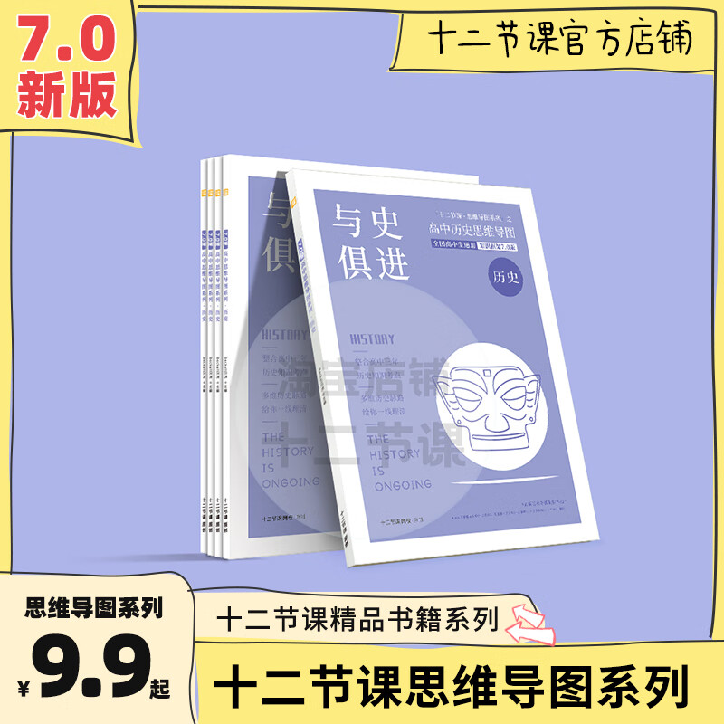 【京图书】与史俱进2023十二节课高中历史思维导图新旧高考全国通用教辅知识 彩色历史思维导图+电子资料 高 高中历史思维导图·单色版