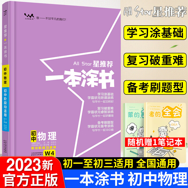2023星推荐一本涂书初中物理人教版七年级八九年级知识大全全套中考复习资料知识清单初一初二初三手写学霸提 物理 初中通用