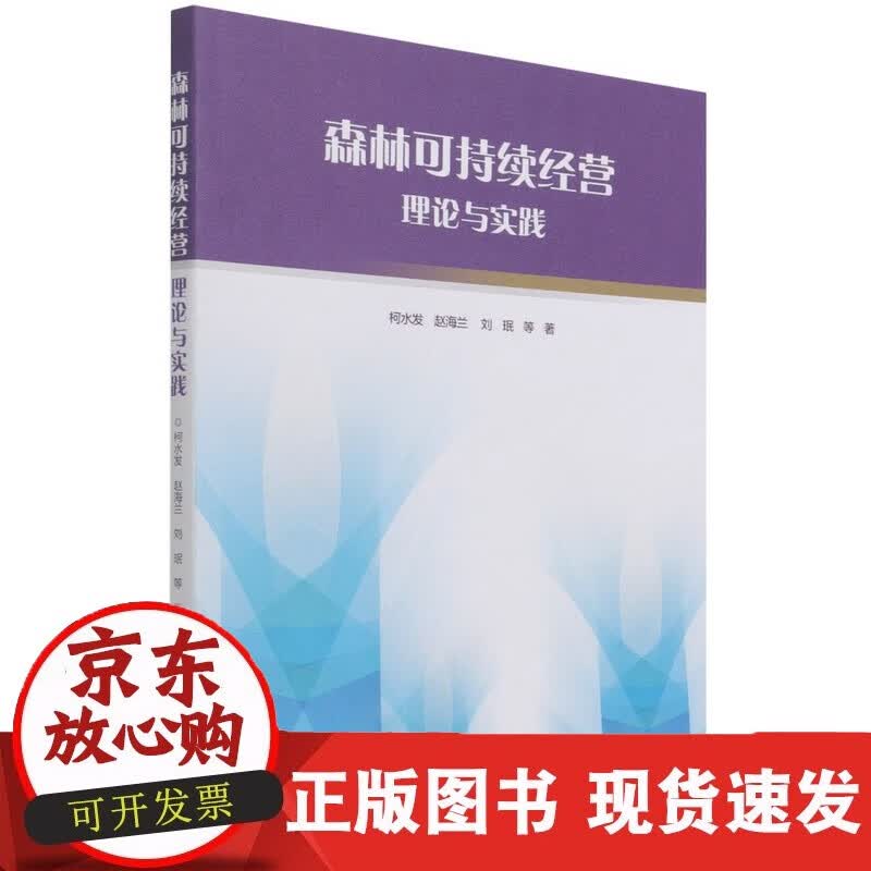 速发 森林可持续经营理论与实践柯水发赵海兰刘珉1328中国林业出版社