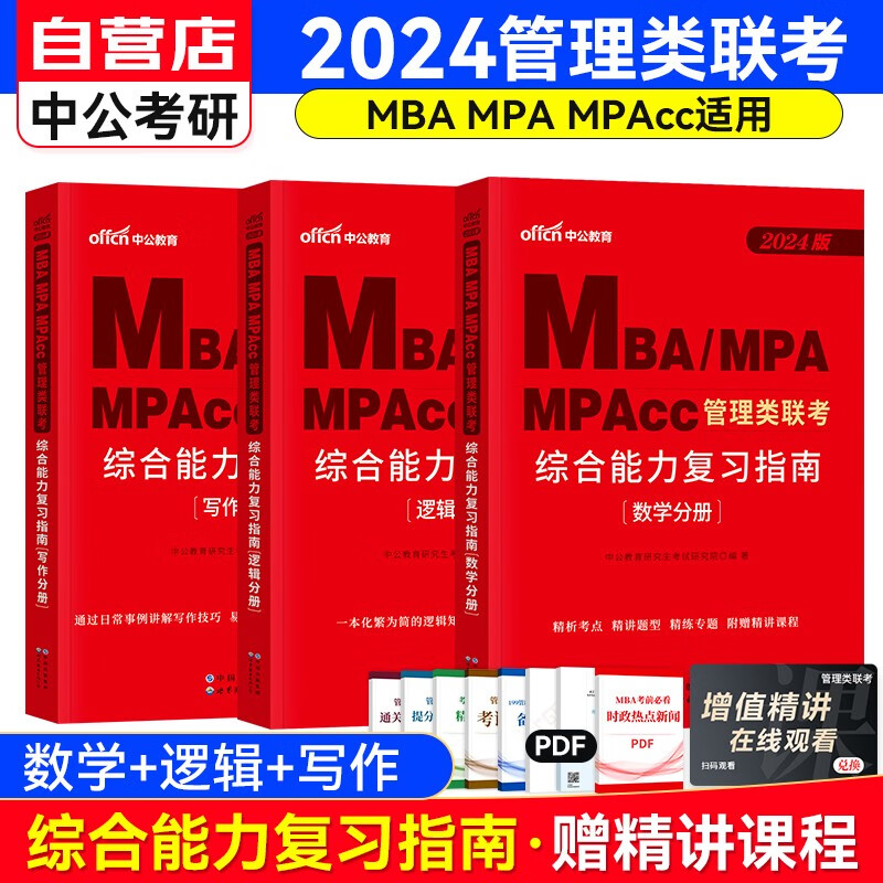 MBA联考教材2024 199管理类联考综合能力复习指南三分册（数学+逻辑+写作）套装共3册 可搭陈剑高分指南赵鑫全逻辑精点1000题讲真题