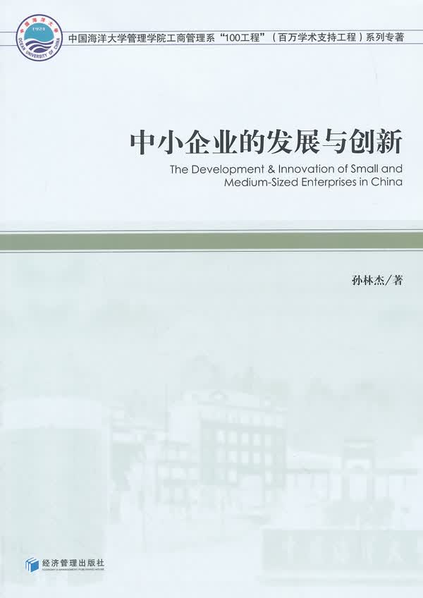 中小企业的发展与创新