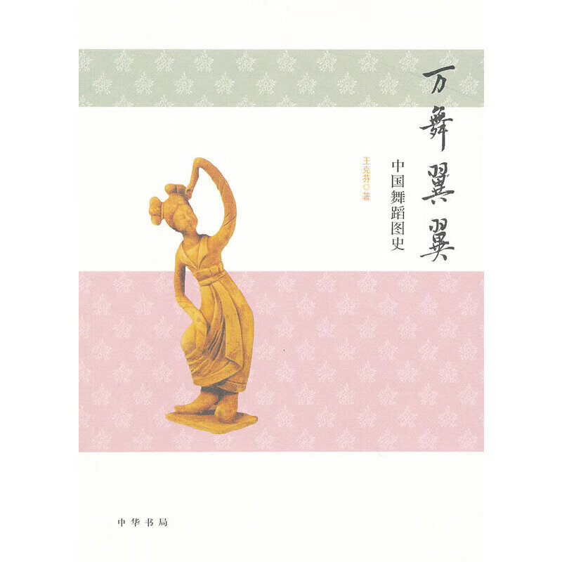 万舞翼翼——中国舞蹈图史