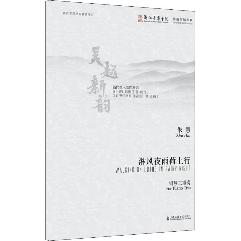 淋风夜雨荷上行 朱慧 书籍