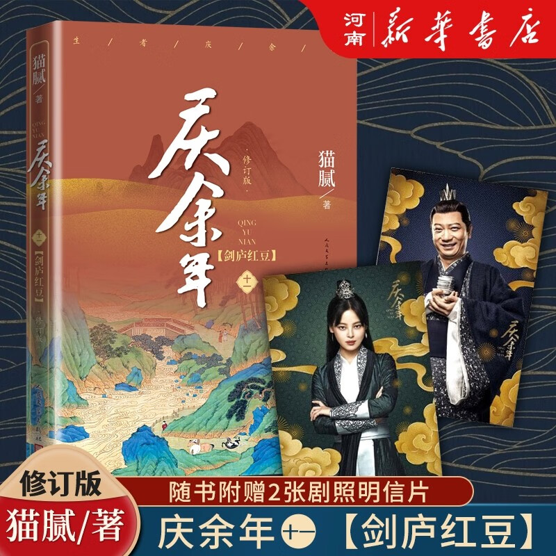 庆余年小说全套1-13册可选 猫腻著 新书风起蘋末 改编同名电视剧原著古代言情玄幻武侠小说人民文学出版社 庆余年11：剑庐红豆【定价39】