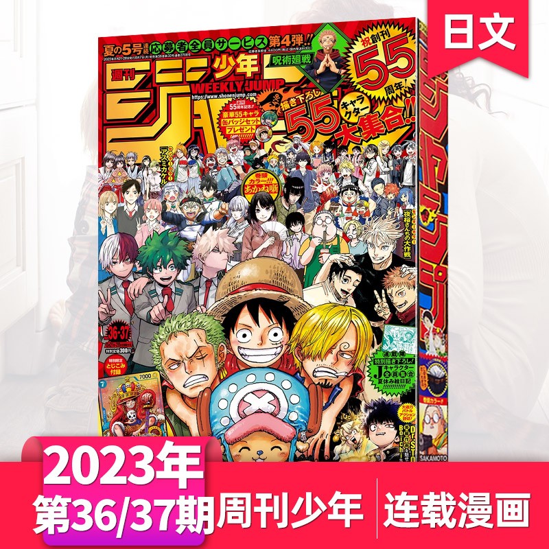 【单期/年度订阅】周刊少年JUMP/少年ジャンプ2023/22年期刊日本週刊少年漫画杂志 【单期预售包邮】2023年36/37期合刊