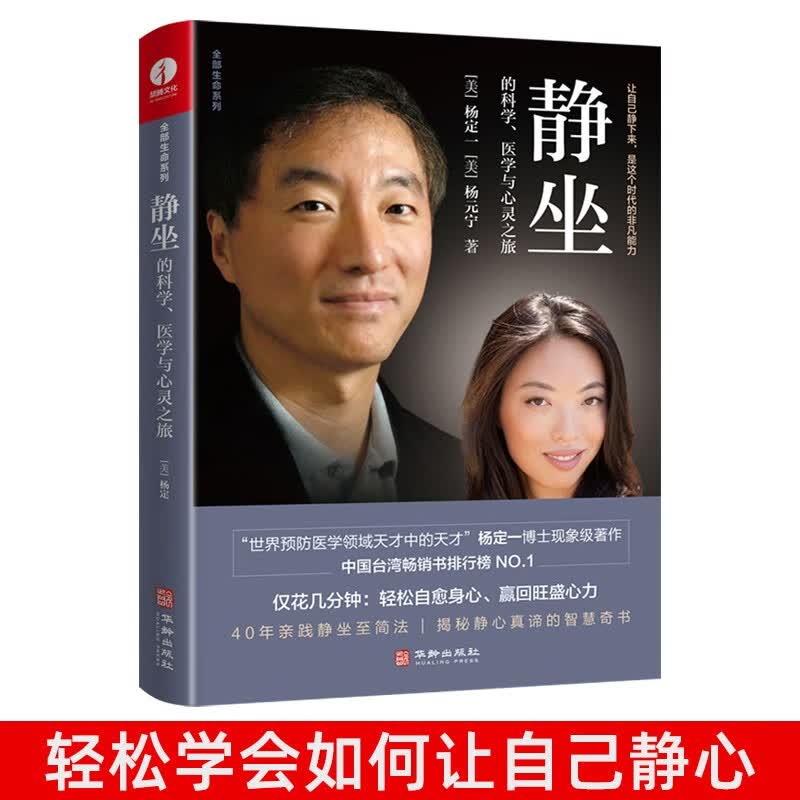【可选单本/套装】杨定一全部书籍全套 真原医+静坐+好睡+全部的你+神圣的你+疗愈+唯识+呼吸为了疗愈 家庭养生保健书籍 静坐的科学、医学与心灵之旅
