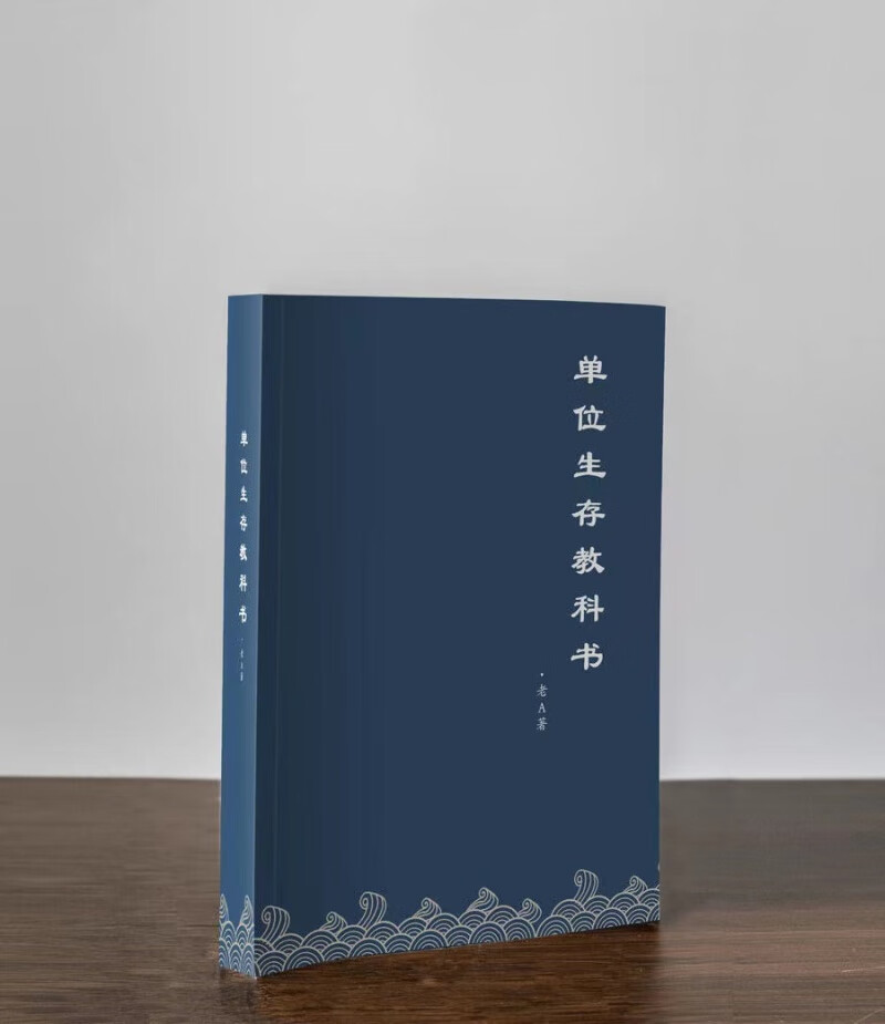 老A完整版单位生存教科书 职场晋升指南手册回忆录局场面话官场手 单位生存教科书