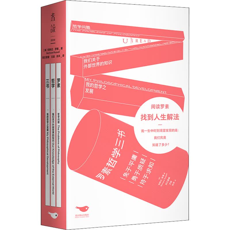 罗素哲学三书