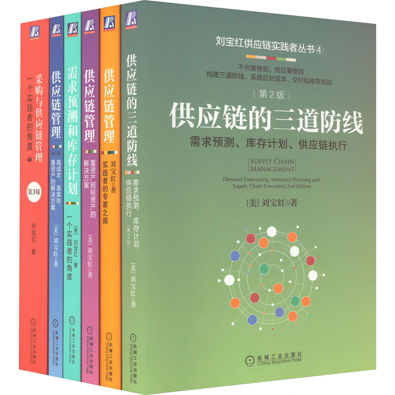 刘宝红供应链实践者丛书(全6册) 图书