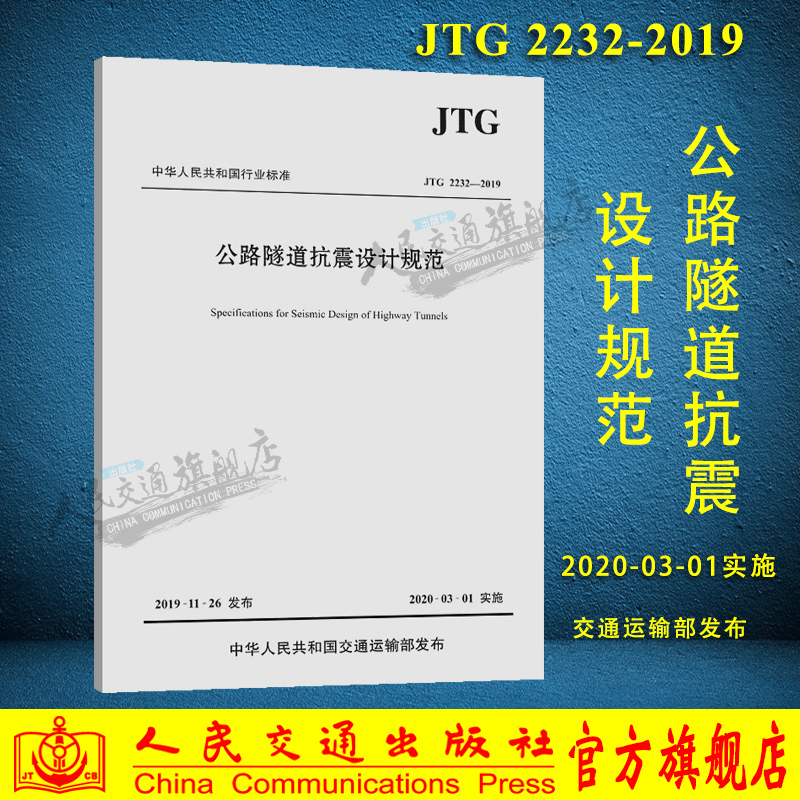 公路隧道抗震设计规范（JTG 2232—2019） 人民交通出版社股