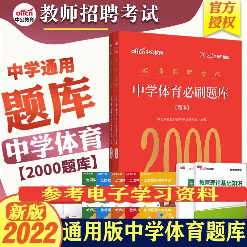 中学体育学科专业知识】中公2023教师招聘考试用书招教入编制笔试教材历年真题模拟预测试卷初中高中广东山东河南四川江苏重庆上海北京天津市河北湖南安徽湖北浙江广西云南江西辽宁福建陕西黑龙江山西贵州吉林甘肃