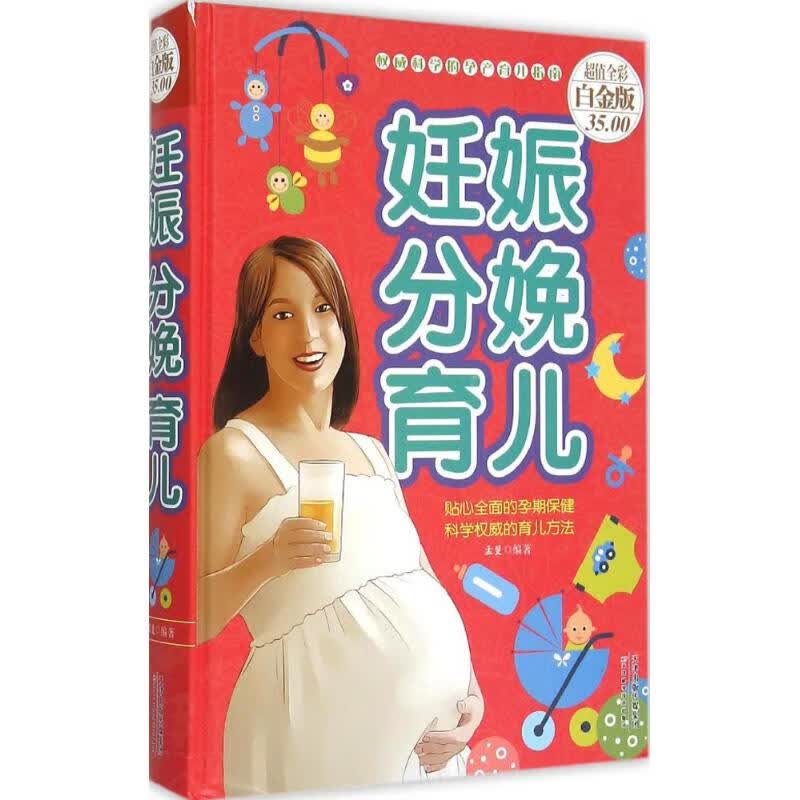 妊娠分娩育儿(超值全彩白金版)