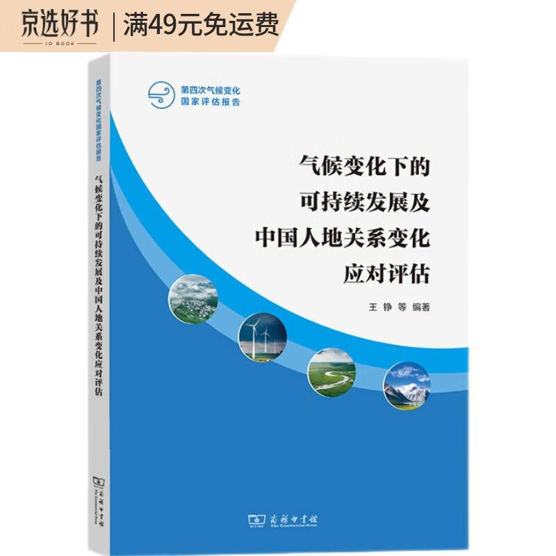 气候变化下的可持续发展及中国人地关系变化应对评估/第四次气候变化国家评估报告