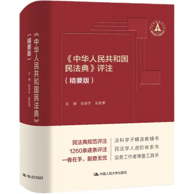 《中华人民共和国民法典》评注（精要版） 徐涤宇，张家勇 著 中国人民大学出版社
