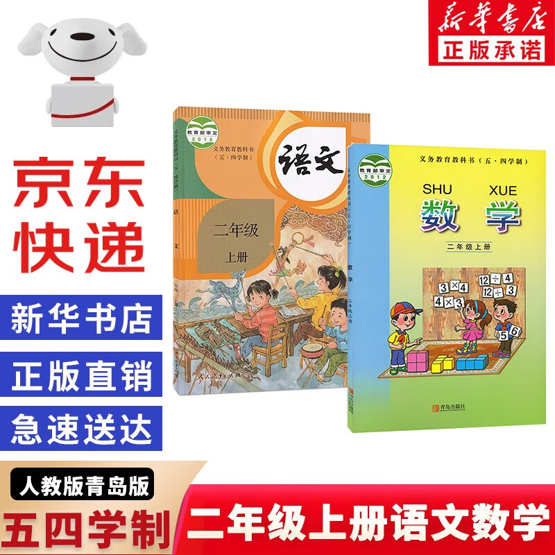2023新版小学五四学制2二年级上册语文数学课本教材二年级上册人教版五四制语文青岛版五四制数学全套2本课本二年级语文数学部编版54制教材二上语数全套
