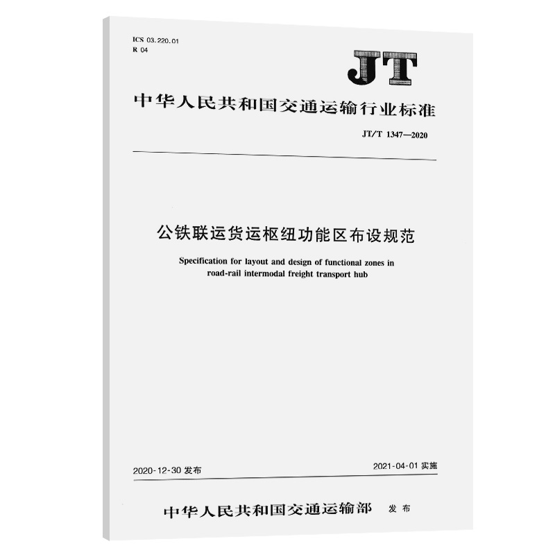 公铁联运货运枢纽功能区布设规范（JT/T 1347—2020）