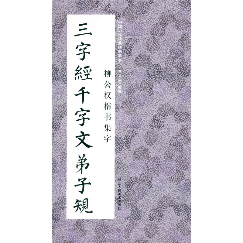 中国历代经典碑帖集字：柳公权楷书集字 三字经千字文弟子规