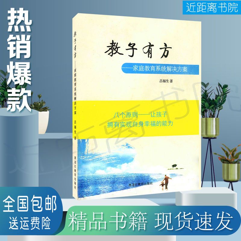 教子有方 吕福生 家庭教育系统解决方案