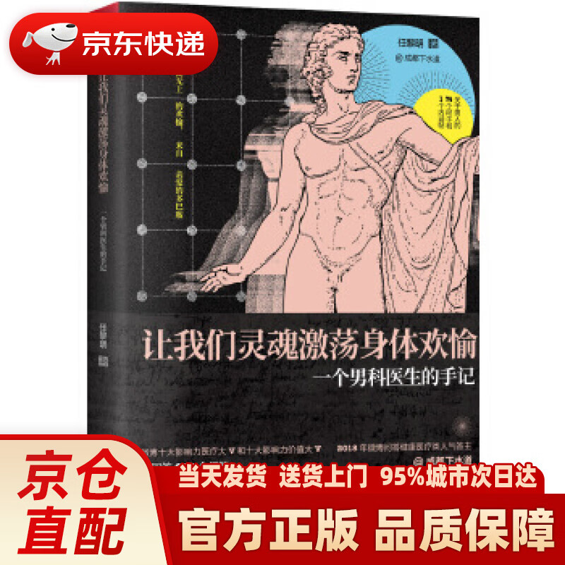 【新华】让我们灵魂激荡身体欢愉：一个男科医生的手记 任黎明(@成都下水道)著,凤凰联动