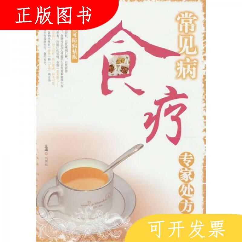 人民军医出版社常见病食疗专家处方9787509134429刘国柱