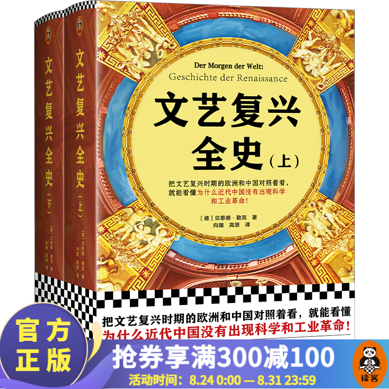 【包邮】文艺复兴全史 贝恩德·勒克 对比文艺复兴时期的欧洲和中国，就能看懂 为什么中国没出现科学和工业革命！ 读客