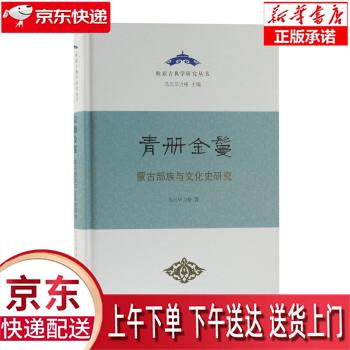 【新华畅销图书】青册金鬘 乌云毕力格 著 上海古籍出版社