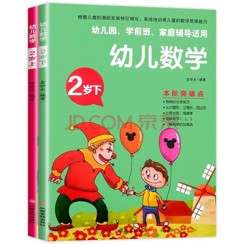 【10套任意选择】2-6岁 幼儿语文 幼儿数学 幼儿园学前班家庭辅导适用 【幼儿数学 2岁上下册】