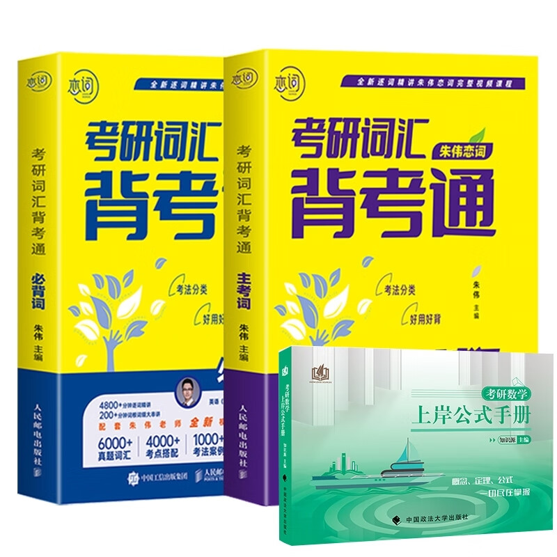 朱伟恋词5500词新&赠考研数学上岸公式手册 共3册 朱伟