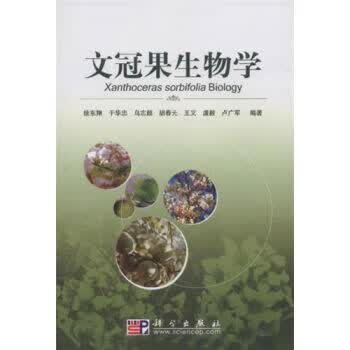 文冠果生物学/徐东翔等著