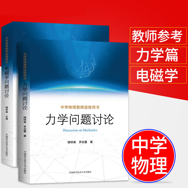 【新书现货】中学物理教师进修用书：力学问题讨论+电磁学问题讨论 缪钟英 罗启蕙 著 高中物理教辅