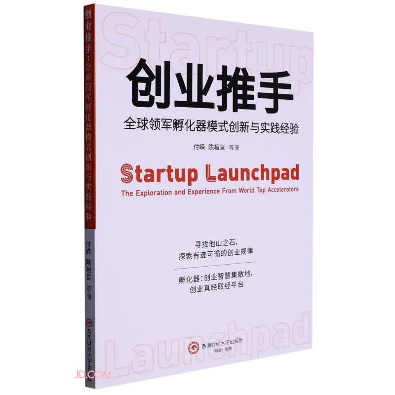 创业推手 西南财经大学 9787550451865