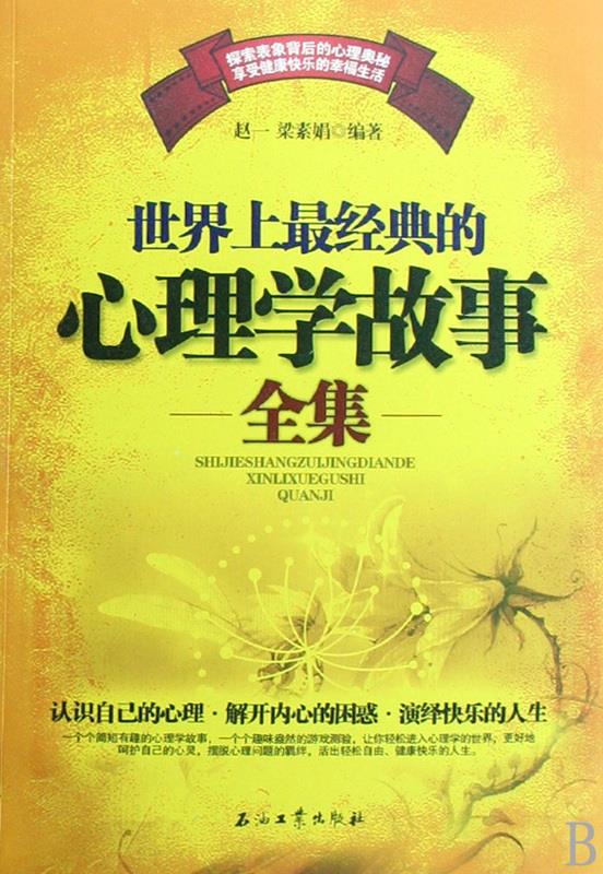世界上经典的心理学故事全集