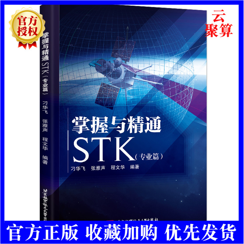 2021现货 掌握与精通STK 专业篇 刁华飞 STK学基础入门教材教程书籍 航天任务仿真工程技术