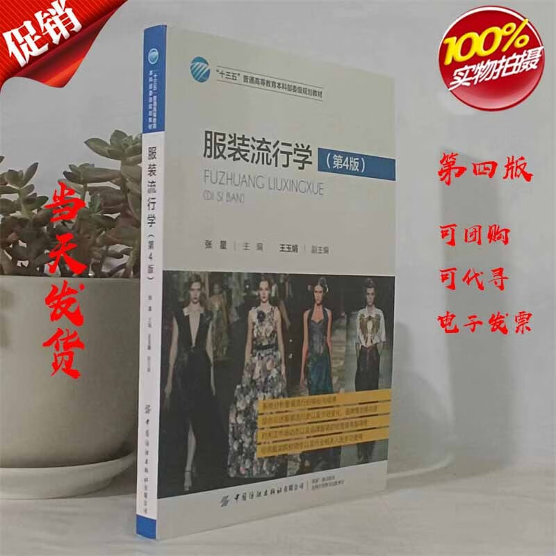 服装流行学（第四版）张星 等 著 中国纺织出版社 9787518074693