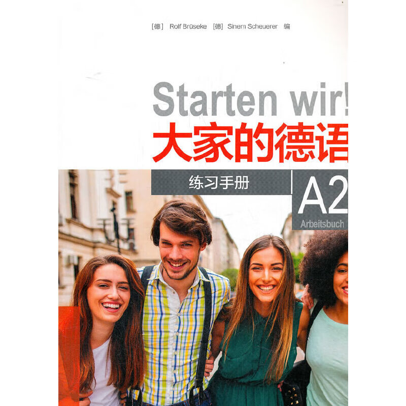 大家的德语(A2)(练习)