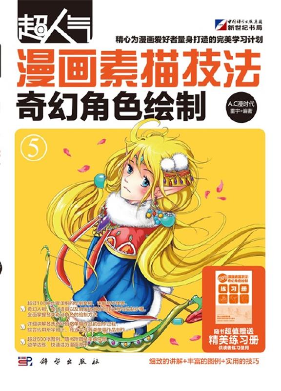 超人气漫画素描技法-奇幻角色绘制 雷宇 编著