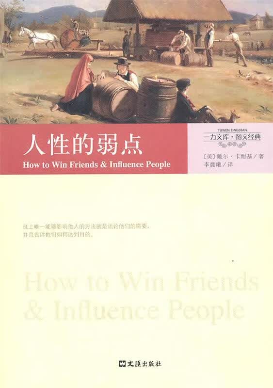 一力文库·图文经典－人性的弱点