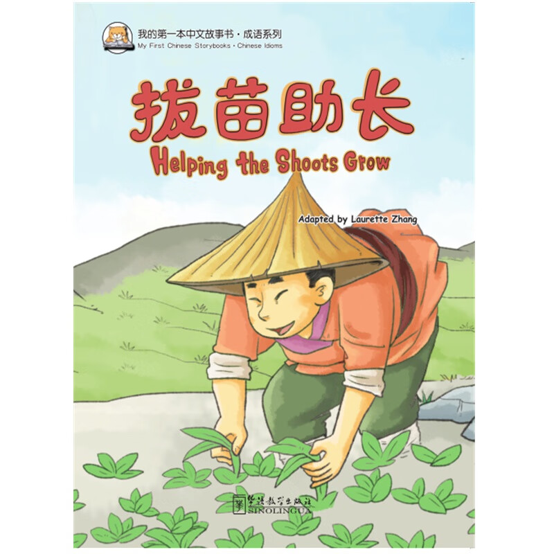 我的中文故事书·成语系列——拔苗助长