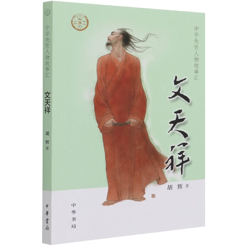 文天祥/中华先贤人物故事汇