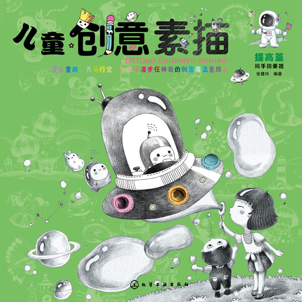 儿童创意素描(提高篇)