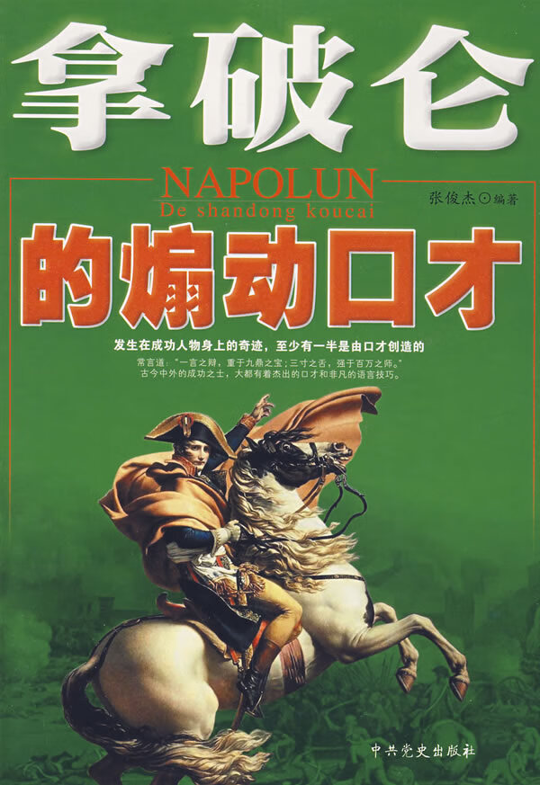 拿破仑的煽动口才 张俊杰 编著【书】