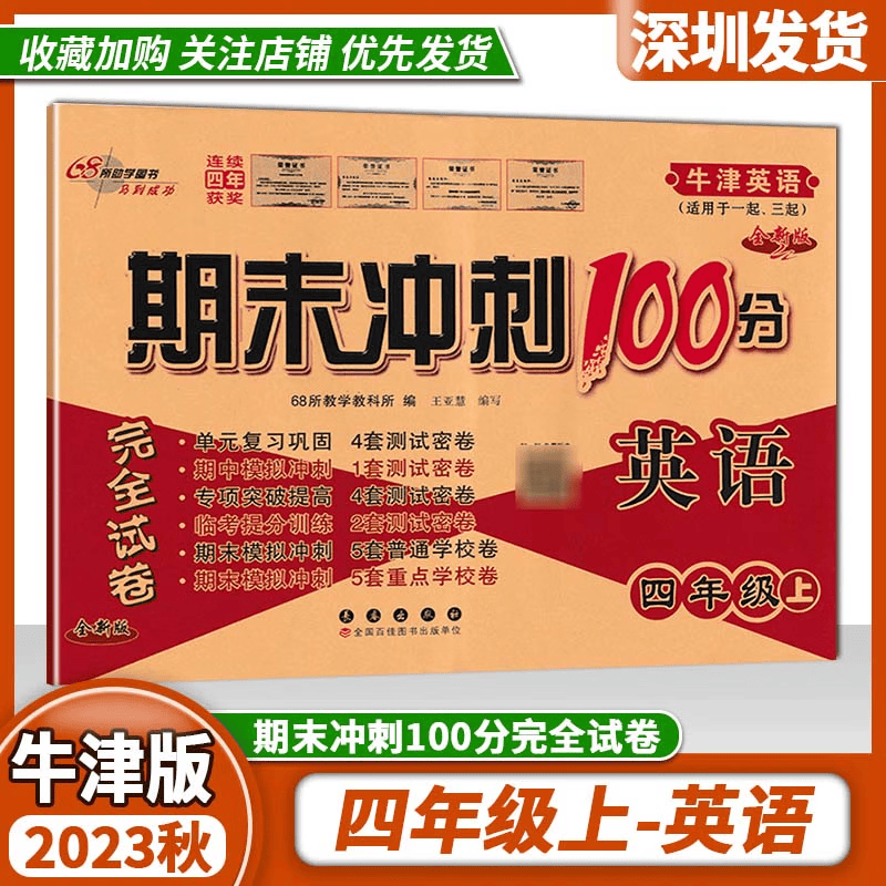 2023秋新版 期末冲刺100分一二三四五六年级上册英语牛津版 小学123456上同步练习单元复习专项冲刺提分模拟卷期中期末达标测试卷 四年级