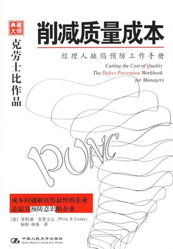 削减质量成本—经理人缺陷预防工作手册 （美）克劳士比 著,杨钢,林海 译 9787300072500