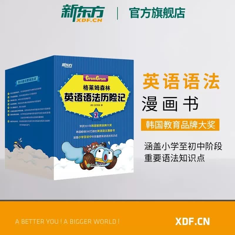 新东方格莱姆森林英语语法历险记 少儿英语6-13岁 沃兹王国英语词汇历险记 儿童英语知识点名词动词 幼儿英语启蒙教材 格莱姆森林英语语法历险记2