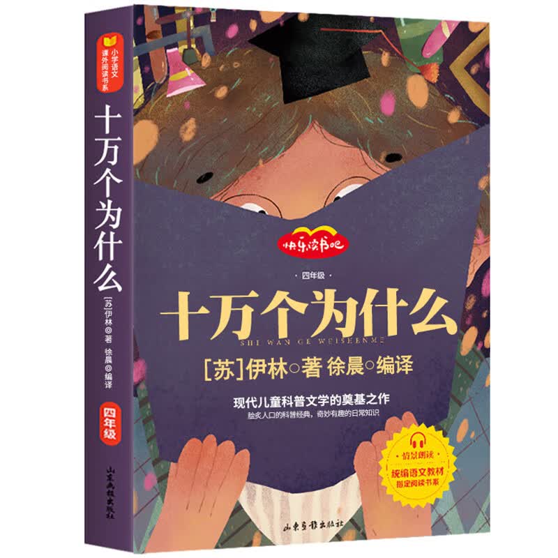列那狐的故事三四五六年级必读课外书完整版语文阅读经典书目狐狸列那的故事快乐读书吧小学生课外阅读非 【五年级选读】十万个为什么