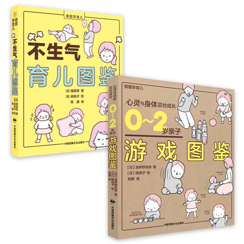 看图学育儿：0-2岁子游戏图鉴+不生气育儿图鉴 2册 日本版权引进 0-2岁婴儿幼儿智力启蒙开发游