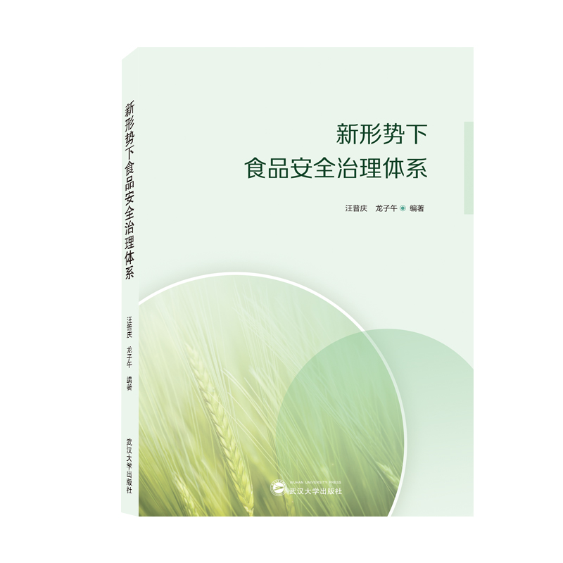 新形势下食品安全治理体系
