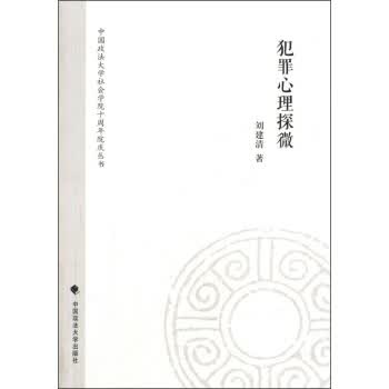 犯罪心理探微 刘建清 著【书】
