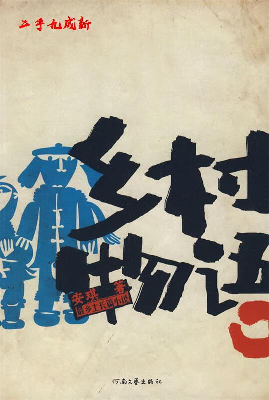 乡村物语 安琪 著 河南文艺出版社 9787806238226