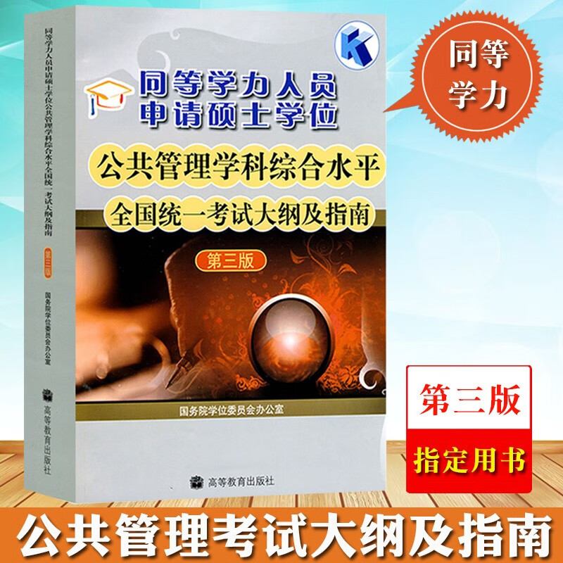 高教版2024版同等学力人员申请硕士学位教育学/经济学/公共管理学/工商管理学科综合水平全国统一考试大纲及指南 学苑红宝书2024同等学力人员申请硕士学位备考资料 高等教育出版社 公共管理学科考试指南